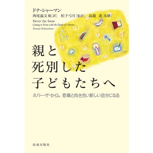 ※商品画像はイメージや仮デザインが含まれている場合があります。帯の有無など実際と異なる場合があります。著:ドナ・シャーマン　他訳:西尾温文　監訳:松下弓月出版社:佼成出版社発売日:2020年03月キーワード:親と死別した子どもたちへネバー・...