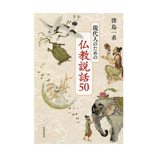 ※商品画像はイメージや仮デザインが含まれている場合があります。帯の有無など実際と異なる場合があります。著:窪島一系出版社:佼成出版社発売日:2020年12月キーワード:現代人のための仏教説話５０窪島一系 げんだいじんのためのぶつきようせつわ...