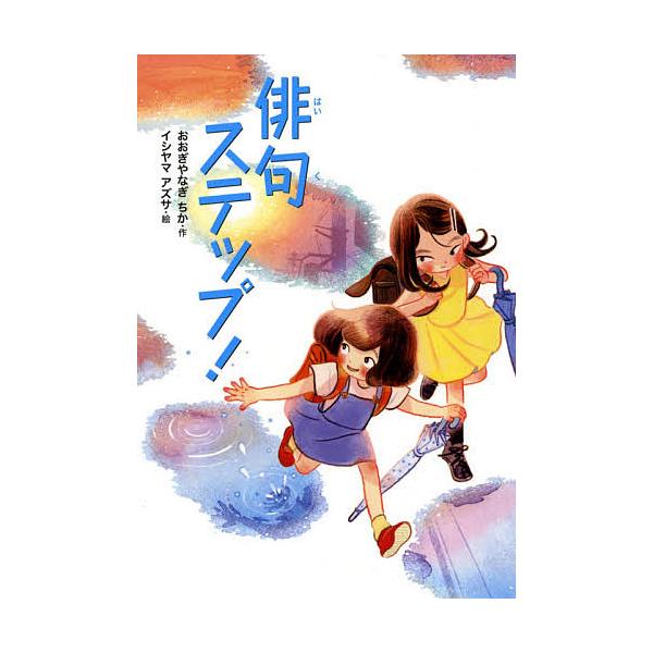 ※商品画像はイメージや仮デザインが含まれている場合があります。帯の有無など実際と異なる場合があります。作:おおぎやなぎちか　絵:イシヤマアズサ出版社:佼成出版社発売日:2020年08月シリーズ名等:こころのつばさシリーズキーワード:俳句ステ...