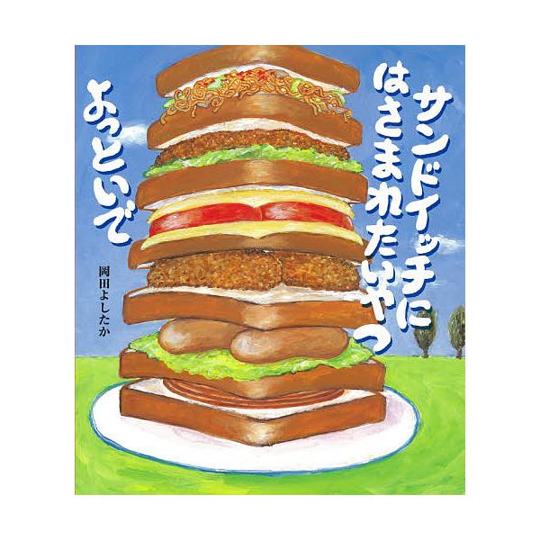 著:岡田よしたか出版社:佼成出版社発売日:2020年09月キーワード:サンドイッチにはさまれたいやつよっといで岡田よしたか さんどいつちにはさまれたいやつよつといで サンドイツチニハサマレタイヤツヨツトイデ おかだ よしたか オカダ ヨシタカ
