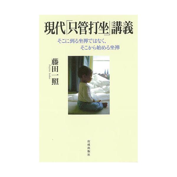 ※商品画像はイメージや仮デザインが含まれている場合があります。帯の有無など実際と異なる場合があります。著:藤田一照出版社:佼成出版社発売日:2020年12月キーワード:現代「只管打坐」講義そこに到る坐禅ではなく、そこから始める坐禅藤田一照 ...