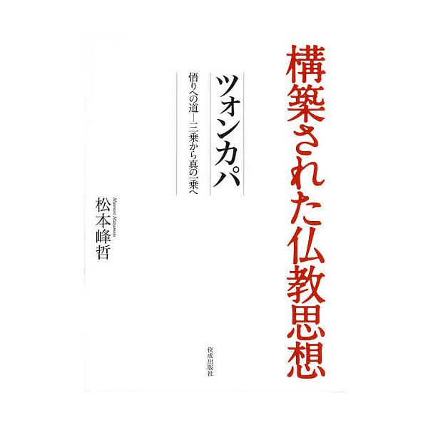 ※商品画像はイメージや仮デザインが含まれている場合があります。帯の有無など実際と異なる場合があります。著:松本峰哲出版社:佼成出版社発売日:2021年03月シリーズ名等:構築された仏教思想キーワード:ツォンカパ悟りへの道−三乗から真の一乗へ...