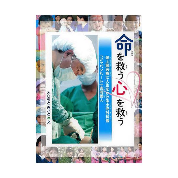 ※商品画像はイメージや仮デザインが含まれている場合があります。帯の有無など実際と異なる場合があります。文:ふじもとみさと出版社:佼成出版社発売日:2021年11月キーワード:命を救う心を救う途上国医療に人生をかける小児外科医「ジャパンハート...