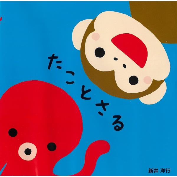 ※商品画像はイメージや仮デザインが含まれている場合があります。帯の有無など実際と異なる場合があります。著:新井洋行出版社:佼成出版社発売日:2021年11月キーワード:たことさる新井洋行 えほん 絵本 プレゼント ギフト 誕生日 子供 クリ...