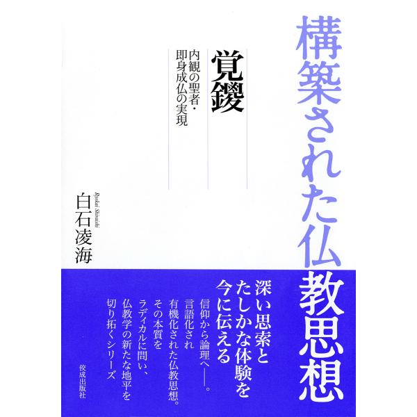 ※商品画像はイメージや仮デザインが含まれている場合があります。帯の有無など実際と異なる場合があります。著:白石凌海出版社:佼成出版社発売日:2021年12月シリーズ名等:構築された仏教思想キーワード:覚鑁内観の聖者・即身成仏の実現白石凌海 ...