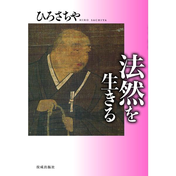 ※商品画像はイメージや仮デザインが含まれている場合があります。帯の有無など実際と異なる場合があります。著:ひろさちや出版社:佼成出版社発売日:2022年01月キーワード:法然を生きるひろさちや ほうねんおいきる ホウネンオイキル ひろ さち...