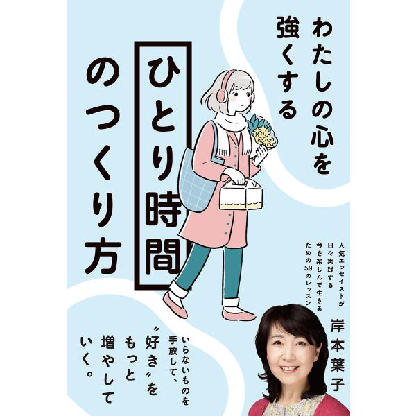 ※商品画像はイメージや仮デザインが含まれている場合があります。帯の有無など実際と異なる場合があります。著:岸本葉子出版社:佼成出版社発売日:2022年11月キーワード:わたしの心を強くする「ひとり時間」のつくり方岸本葉子 わたしのこころおつ...