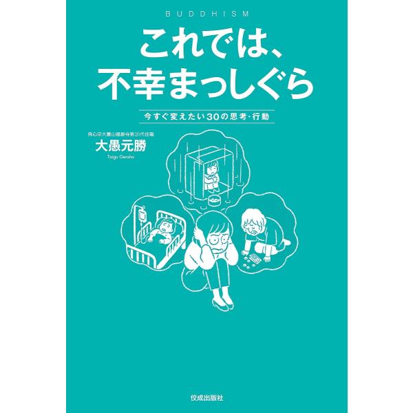 著:大愚元勝出版社:佼成出版社発売日:2023年01月キーワード:これでは、不幸まっしぐら今すぐ変えたい３０の思考・行動BUDDHISM大愚元勝 これでわふこうまつしぐらいますぐかえたいさんじゆう コレデワフコウマツシグライマスグカエタイサ...