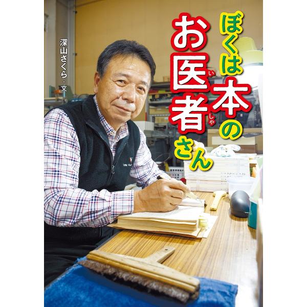 文:深山さくら出版社:佼成出版社発売日:2023年06月キーワード:ぼくは本のお医者さん深山さくら プレゼント ギフト 誕生日 子供 クリスマス 子ども こども ぼくわほんのおいしやさん ボクワホンノオイシヤサン みやま さくら ミヤマ サクラ