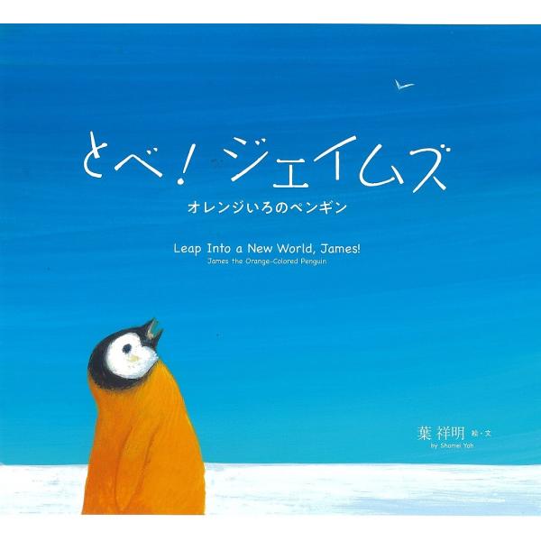 ※商品画像はイメージや仮デザインが含まれている場合があります。帯の有無など実際と異なる場合があります。絵:葉祥明出版社:佼成出版社発売日:2023年06月キーワード:とべ！ジェイムズオレンジいろのペンギン葉祥明 えほん 絵本 プレゼント ギ...