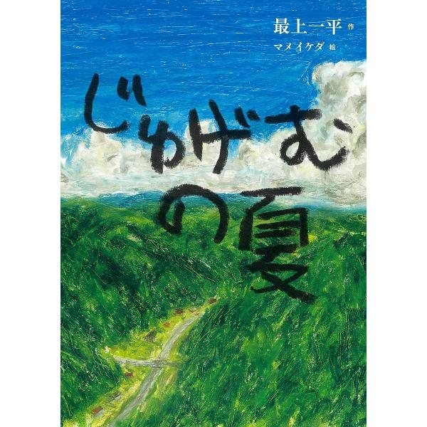 ※商品画像はイメージや仮デザインが含まれている場合があります。帯の有無など実際と異なる場合があります。作:最上一平　絵:マメイケダ出版社:佼成出版社発売日:2023年07月キーワード:じゅげむの夏最上一平マメイケダ じゆげむのなつ ジユゲム...
