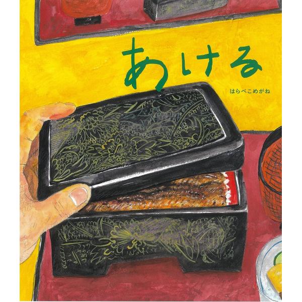 ※商品画像はイメージや仮デザインが含まれている場合があります。帯の有無など実際と異なる場合があります。著:はらぺこめがね出版社:佼成出版社発売日:2023年09月キーワード:あけるはらぺこめがね あける アケル はらぺこ／めがね ハラペコ／メガネ