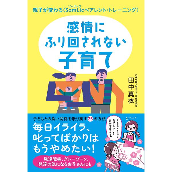 ※商品画像はイメージや仮デザインが含まれている場合があります。帯の有無など実際と異なる場合があります。著:田中真衣出版社:佼成出版社発売日:2023年06月キーワード:感情にふり回されない子育て親子が変わる〈SomLicペアレント・トレーニ...