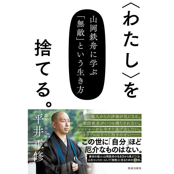 ※商品画像はイメージや仮デザインが含まれている場合があります。帯の有無など実際と異なる場合があります。著:平井正修出版社:佼成出版社発売日:2025年04月キーワード:〈わたし〉を捨てる。山岡鉄舟に学ぶ「無敵」という生き方平井正修 わたしお...