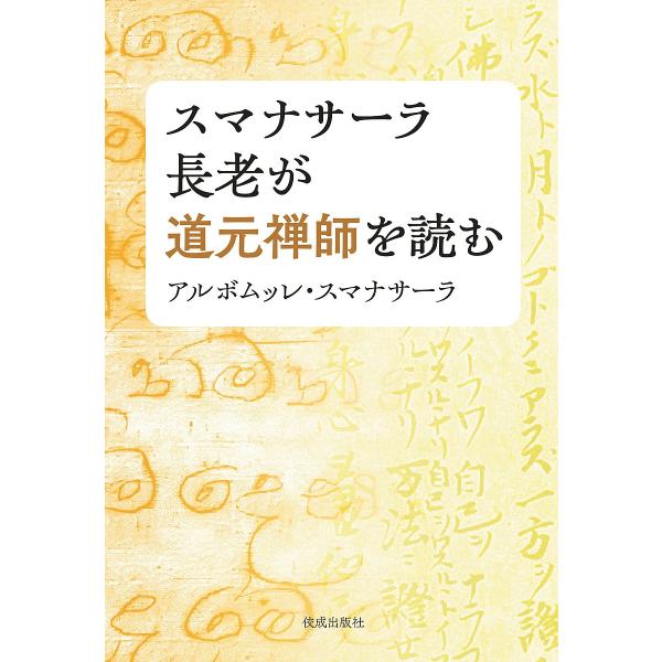 ※商品画像はイメージや仮デザインが含まれている場合があります。帯の有無など実際と異なる場合があります。著:アルボムッレ・スマナサーラ出版社:佼成出版社発売日:2024年04月キーワード:スマナサーラ長老が道元禅師を読むアルボムッレ・スマナサ...