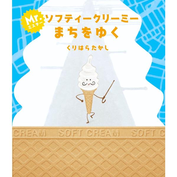 ※商品画像はイメージや仮デザインが含まれている場合があります。帯の有無など実際と異なる場合があります。作:くりはらたかし出版社:佼成出版社発売日:2024年06月キーワード:Mr．ソフティークリーミーまちをゆくくりはらたかし みすたーそふて...
