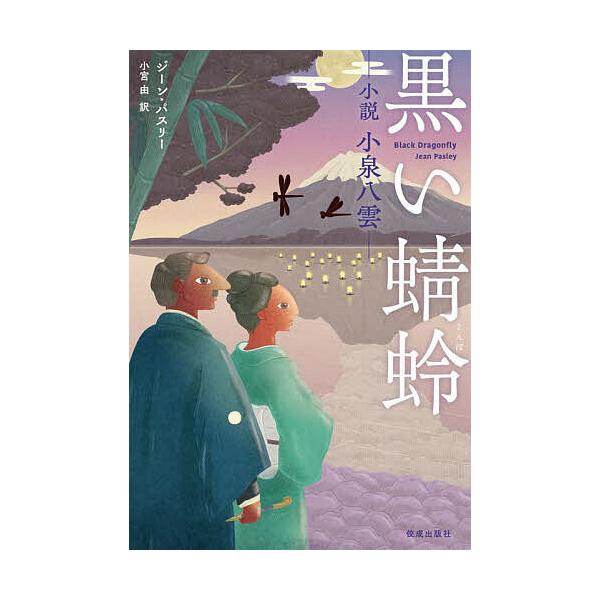 ※商品画像はイメージや仮デザインが含まれている場合があります。帯の有無など実際と異なる場合があります。著:ジーン・パスリー　訳:小宮由出版社:佼成出版社発売日:2024年08月キーワード:黒い蜻蛉小説小泉八雲ジーン・パスリー小宮由 くろいと...