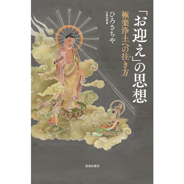 ※商品画像はイメージや仮デザインが含まれている場合があります。帯の有無など実際と異なる場合があります。著:ひろさちや出版社:佼成出版社発売日:2024年12月キーワード:「お迎え」の思想極楽浄土への往き方ひろさちや おむかえのしそうごくらく...