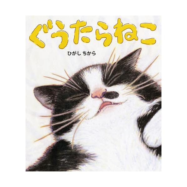 ※商品画像はイメージや仮デザインが含まれている場合があります。帯の有無など実際と異なる場合があります。作:ひがしちから出版社:佼成出版社発売日:2025年01月キーワード:ぐうたらねこひがしちから ぐうたらねこ グウタラネコ ひがし ちから...