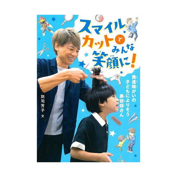 ※商品画像はイメージや仮デザインが含まれている場合があります。帯の有無など実際と異なる場合があります。文:別司芳子出版社:佼成出版社発売日:2025年02月キーワード:スマイルカットでみんな笑顔に！発達障がいの子どもによりそう美容師さん別司...