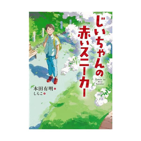 ※商品画像はイメージや仮デザインが含まれている場合があります。帯の有無など実際と異なる場合があります。作:本田有明　絵:しらこ出版社:佼成出版社発売日:2025年06月キーワード:じいちゃんの赤いスニーカー本田有明しらこ じいちやんのあかい...