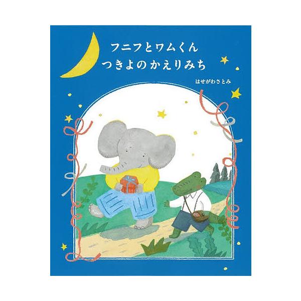 ※商品画像はイメージや仮デザインが含まれている場合があります。帯の有無など実際と異なる場合があります。作・絵:はせがわさとみ出版社:佼成出版社発売日:2025年11月キーワード:フニフとワムくんつきよのかえりみちはせがわさとみ ふにふとわむ...