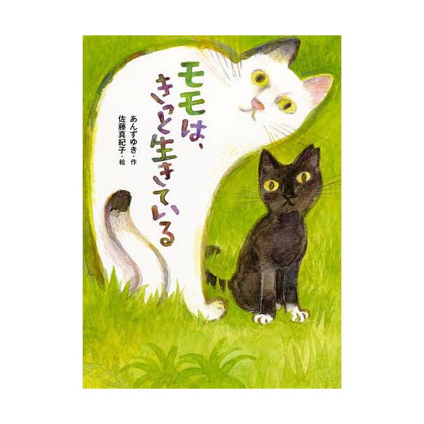 ※商品画像はイメージや仮デザインが含まれている場合があります。帯の有無など実際と異なる場合があります。作:あんずゆき　絵:佐藤真紀子出版社:佼成出版社発売日:2025年11月キーワード:モモは、きっと生きているあんずゆき佐藤真紀子 ももわき...