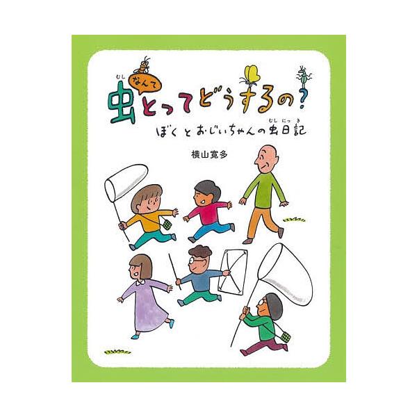 ※商品画像はイメージや仮デザインが含まれている場合があります。帯の有無など実際と異なる場合があります。著:横山寛多　監修:北野伸雄出版社:佼成出版社発売日:2026年04月キーワード:虫なんてとってどうするの？ぼくとおじいちゃんの虫日記横山...