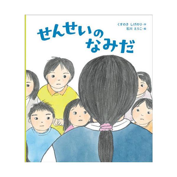 ※商品画像はイメージや仮デザインが含まれている場合があります。帯の有無など実際と異なる場合があります。作:くすのきしげのり　絵:石川えりこ出版社:佼成出版社発売日:2026年04月キーワード:せんせいのなみだくすのきしげのり石川えりこ せん...