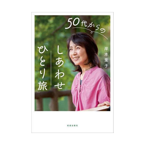 ※商品画像はイメージや仮デザインが含まれている場合があります。帯の有無など実際と異なる場合があります。著:岸本葉子出版社:佼成出版社発売日:2026年05月キーワード:５０代からのしあわせ「ひとり旅」岸本葉子 ごじゆうだいからのしあわせひと...
