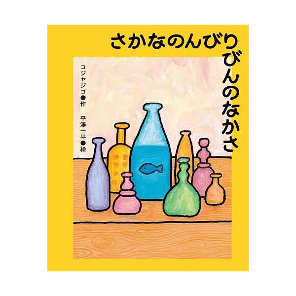 ※商品画像はイメージや仮デザインが含まれている場合があります。帯の有無など実際と異なる場合があります。作:コジヤジコ　絵:平澤一平出版社:佼成出版社発売日:2026年07月キーワード:さかなのんびりびんのなかさコジヤジコ平澤一平 さかなのん...