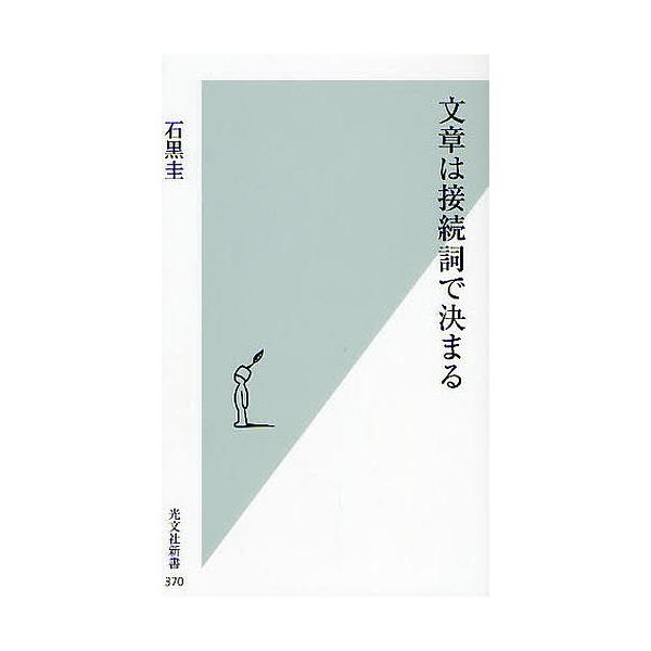 ※商品画像はイメージや仮デザインが含まれている場合があります。帯の有無など実際と異なる場合があります。著:石黒圭出版社:光文社発売日:2008年09月シリーズ名等:光文社新書 ３７０キーワード:文章は接続詞で決まる石黒圭 ぶんしようわせつぞ...