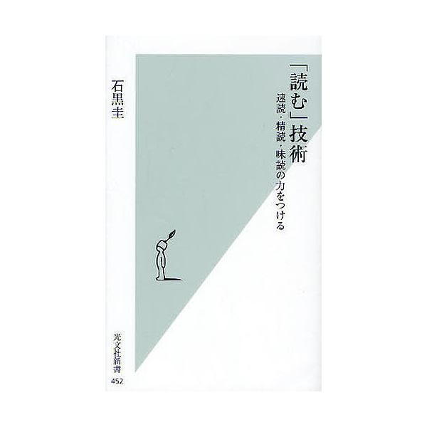 ※商品画像はイメージや仮デザインが含まれている場合があります。帯の有無など実際と異なる場合があります。著:石黒圭出版社:光文社発売日:2010年03月シリーズ名等:光文社新書 ４５２キーワード:「読む」技術速読・精読・味読の力をつける石黒圭...