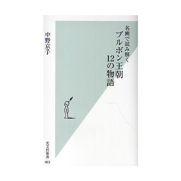 ※商品画像はイメージや仮デザインが含まれている場合があります。帯の有無など実際と異なる場合があります。著:中野京子出版社:光文社発売日:2010年05月シリーズ名等:光文社新書 ４６３キーワード:名画で読み解くブルボン王朝１２の物語中野京子...