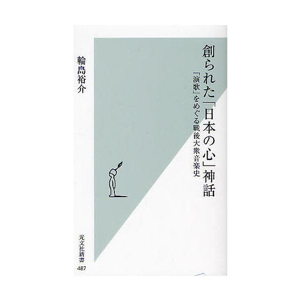 著:輪島裕介出版社:光文社発売日:2010年10月シリーズ名等:光文社新書 ４８７キーワード:創られた「日本の心」神話「演歌」をめぐる戦後大衆音楽史輪島裕介 つくられたにほんのこころしんわえんかお ツクラレタニホンノココロシンワエンカオ わ...