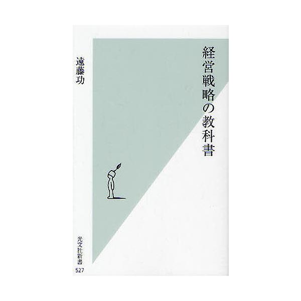※商品画像はイメージや仮デザインが含まれている場合があります。帯の有無など実際と異なる場合があります。著:遠藤功出版社:光文社発売日:2011年07月シリーズ名等:光文社新書 ５２７キーワード:経営戦略の教科書遠藤功 けいえいせんりやくのき...