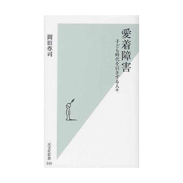 ※商品画像はイメージや仮デザインが含まれている場合があります。帯の有無など実際と異なる場合があります。著:岡田尊司出版社:光文社発売日:2011年09月シリーズ名等:光文社新書 ５４０キーワード:愛着障害子ども時代を引きずる人々岡田尊司 b...