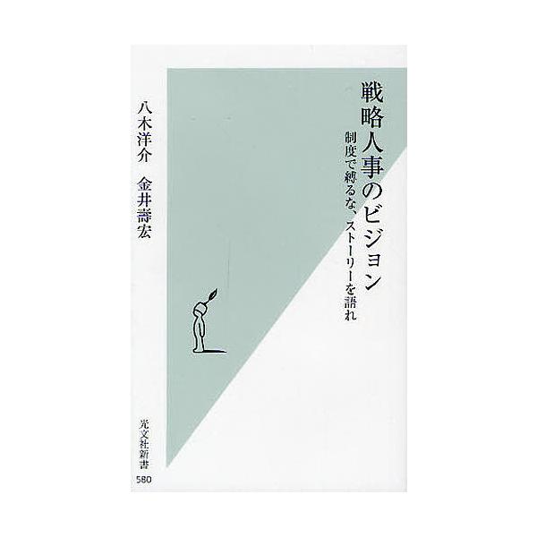 ※商品画像はイメージや仮デザインが含まれている場合があります。帯の有無など実際と異なる場合があります。著:八木洋介　著:金井壽宏出版社:光文社発売日:2012年05月シリーズ名等:光文社新書 ５８０キーワード:戦略人事のビジョン制度で縛るな...