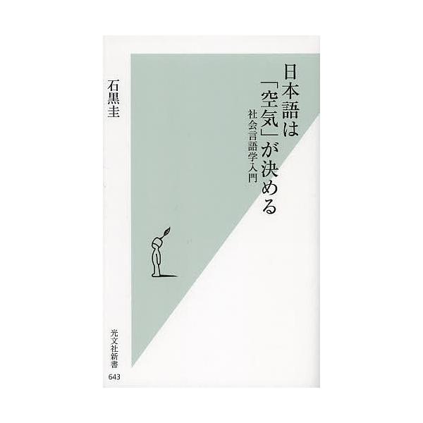 ※商品画像はイメージや仮デザインが含まれている場合があります。帯の有無など実際と異なる場合があります。著:石黒圭出版社:光文社発売日:2013年05月シリーズ名等:光文社新書 ６４３キーワード:日本語は「空気」が決める社会言語学入門石黒圭 ...
