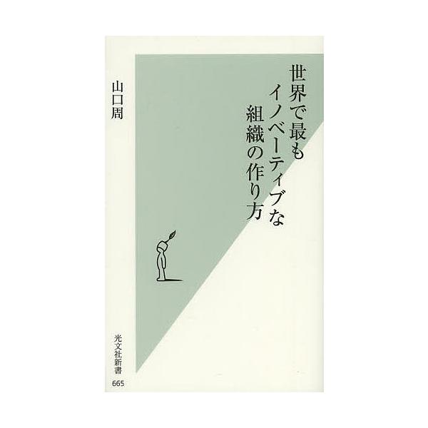※商品画像はイメージや仮デザインが含まれている場合があります。帯の有無など実際と異なる場合があります。著:山口周出版社:光文社発売日:2013年10月シリーズ名等:光文社新書 ６６５キーワード:世界で最もイノベーティブな組織の作り方山口周 ...