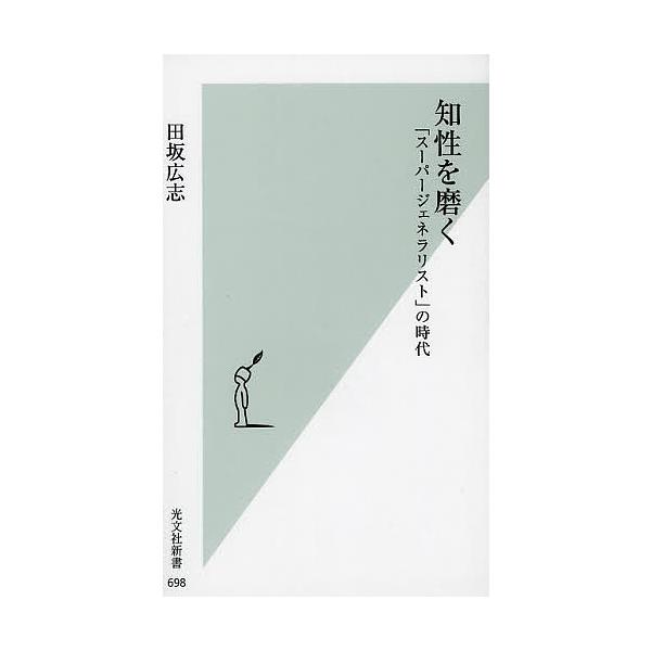 ※商品画像はイメージや仮デザインが含まれている場合があります。帯の有無など実際と異なる場合があります。著:田坂広志出版社:光文社発売日:2014年05月シリーズ名等:光文社新書 ６９８キーワード:知性を磨く「スーパージェネラリスト」の時代田...