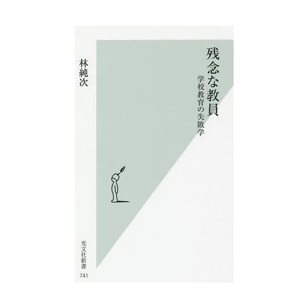 ※商品画像はイメージや仮デザインが含まれている場合があります。帯の有無など実際と異なる場合があります。著:林純次出版社:光文社発売日:2015年02月シリーズ名等:光文社新書 ７４１キーワード:残念な教員学校教育の失敗学林純次 ざんねんなき...