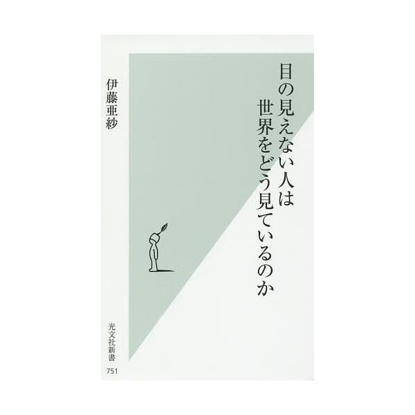 ※商品画像はイメージや仮デザインが含まれている場合があります。帯の有無など実際と異なる場合があります。著:伊藤亜紗出版社:光文社発売日:2015年04月シリーズ名等:光文社新書 ７５１キーワード:目の見えない人は世界をどう見ているのか伊藤亜...