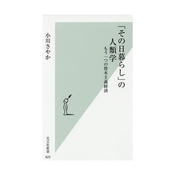 ※商品画像はイメージや仮デザインが含まれている場合があります。帯の有無など実際と異なる場合があります。著:小川さやか出版社:光文社発売日:2016年07月シリーズ名等:光文社新書 ８２９キーワード:「その日暮らし」の人類学もう一つの資本主義...