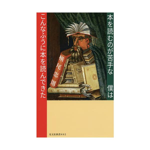 ※商品画像はイメージや仮デザインが含まれている場合があります。帯の有無など実際と異なる場合があります。著:横尾忠則出版社:光文社発売日:2017年07月シリーズ名等:光文社新書 ８９２キーワード:本を読むのが苦手な僕はこんなふうに本を読んで...