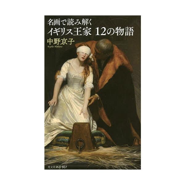 ※商品画像はイメージや仮デザインが含まれている場合があります。帯の有無など実際と異なる場合があります。著:中野京子出版社:光文社発売日:2017年10月シリーズ名等:光文社新書 ９０７キーワード:名画で読み解くイギリス王家１２の物語中野京子...