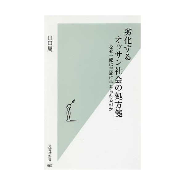 ※商品画像はイメージや仮デザインが含まれている場合があります。帯の有無など実際と異なる場合があります。著:山口周出版社:光文社発売日:2018年09月シリーズ名等:光文社新書 ９６７キーワード:劣化するオッサン社会の処方箋なぜ一流は三流に牛...
