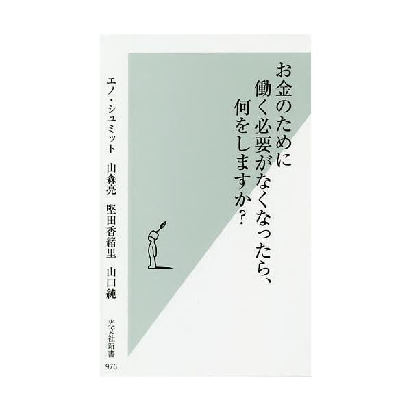※商品画像はイメージや仮デザインが含まれている場合があります。帯の有無など実際と異なる場合があります。著:エノ・シュミット　著:山森亮　著:堅田香緒里出版社:光文社発売日:2018年11月シリーズ名等:光文社新書 ９７６キーワード:お金のた...