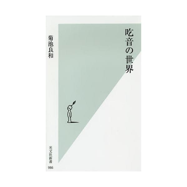 ※商品画像はイメージや仮デザインが含まれている場合があります。帯の有無など実際と異なる場合があります。著:菊池良和出版社:光文社発売日:2019年01月シリーズ名等:光文社新書 ９８６キーワード:吃音の世界菊池良和 きつおんのせかいこうぶん...