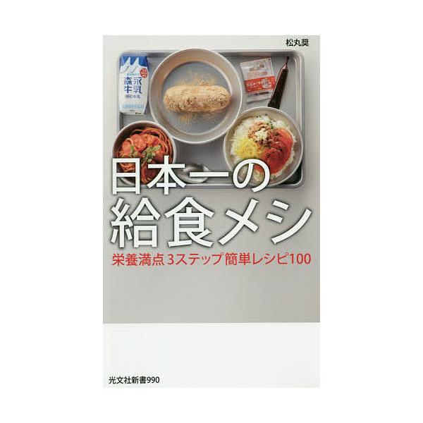 著:松丸奨出版社:光文社発売日:2019年02月シリーズ名等:光文社新書 ９９０キーワード:日本一の給食メシ栄養満点３ステップ簡単レシピ１００松丸奨 につぽんいちのきゆうしよくめしにほんいちのきゆうし ニツポンイチノキユウシヨクメシニホンイ...